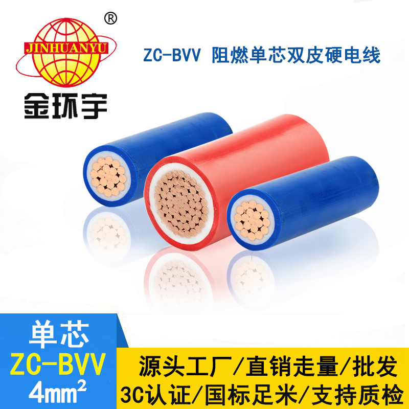 金环宇电线 深圳bvv电线 阻燃zc-bvv2.5平方电线价格厂家批发_金环宇电线_金环宇电缆_金环宇_金环宇电线电缆_深圳市金环宇电线电缆有限公司