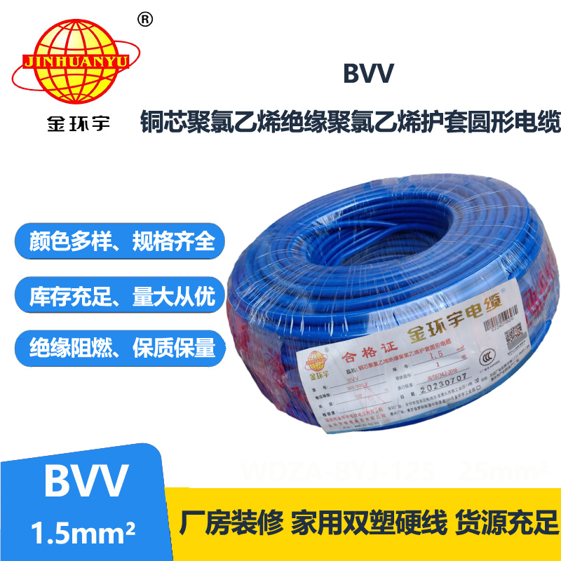 金环宇国标BVV1.5平方铜芯电线厂家批发_金环宇电线