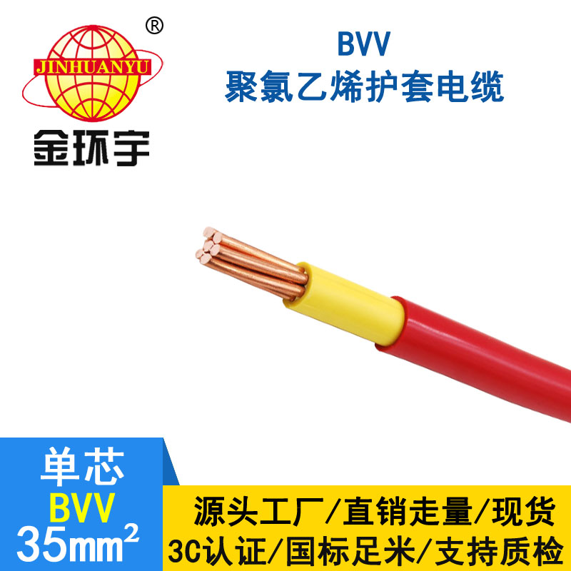 金环宇 BVV 35平方 国标 bvv电线报价厂家批发_金环宇电线_金环宇电缆_金环宇_金环宇电线电缆_|深圳市金环宇电线电缆有限公司