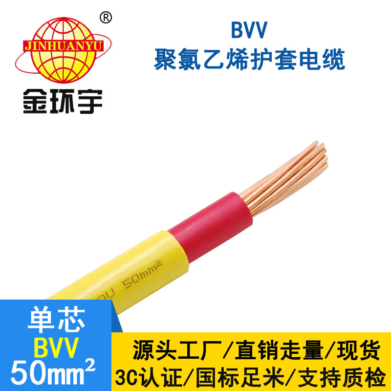 金环宇 国标 BVV 50平方 铜芯bvv电线价格厂家批发_金环宇电线_金环宇电缆_金环宇_金环宇电线电缆_|深圳市金环宇电线电缆有限公司