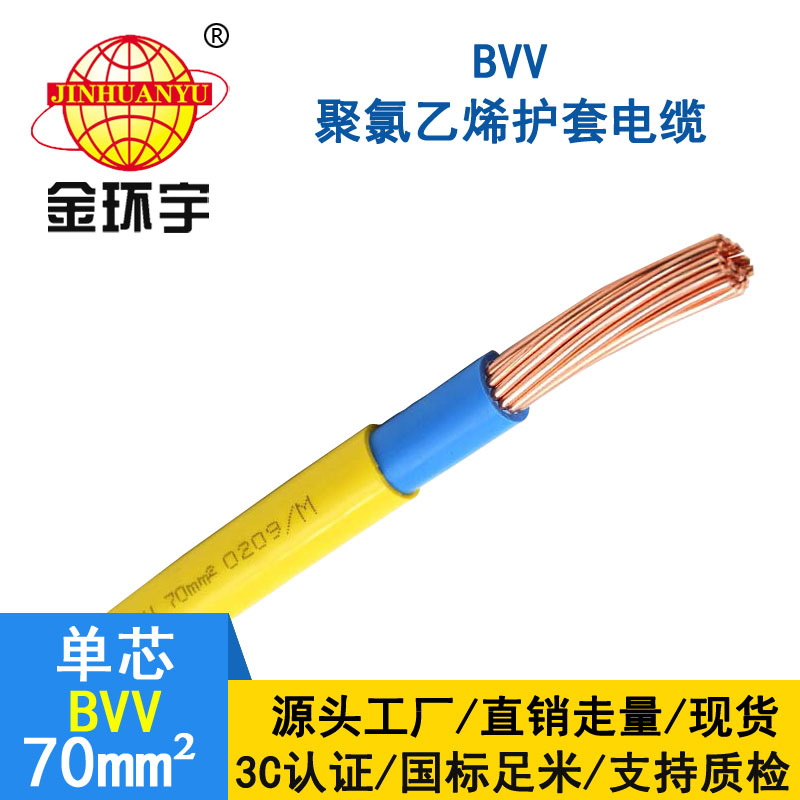 金环宇 bvv电线 国标 BVV 70平方 铜芯厂家批发_金环宇电线